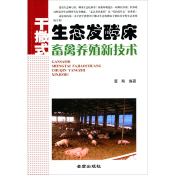 干撒式生态发酵床畜禽养殖新技术