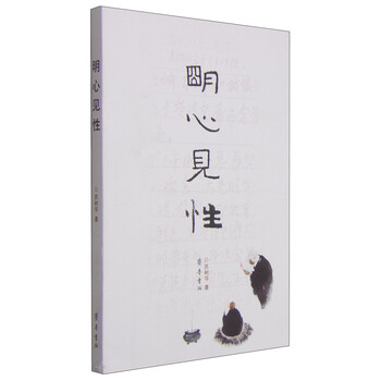 明心见性