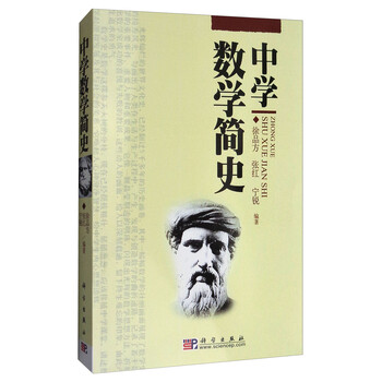中学数学简史