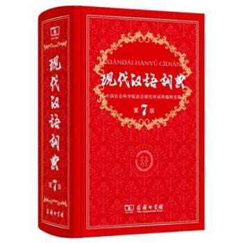 现代汉语词典(第7版) 商务印书馆