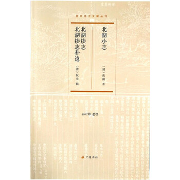 北湖小志