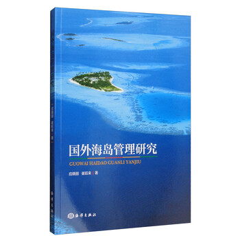 国外海岛管理研究