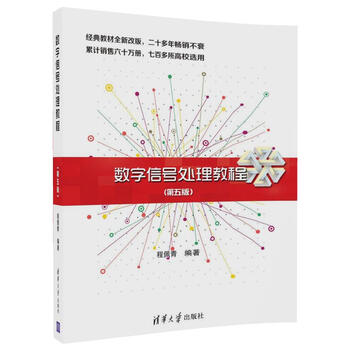 数字信号处理教程（第五版）