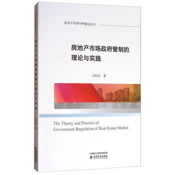 房地产市场政府管制的理论与实践