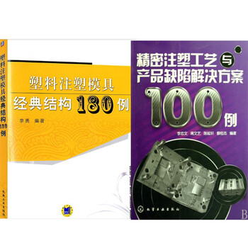 包邮 塑料注塑模具经典结构180例 +精密注塑工艺与产品缺陷解决方案100例 2本