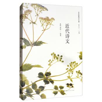 中华经典诗文之美：近代诗文