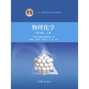 物理化学（上 第6版）/“十二五”普通高等教育本科国家级规划教材