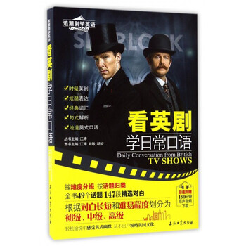 看英剧学日常口语