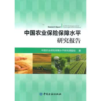 中国农业保险保障水平研究报告