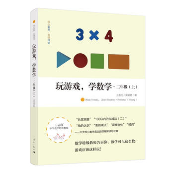 玩游戏，学数学·二年级（上）