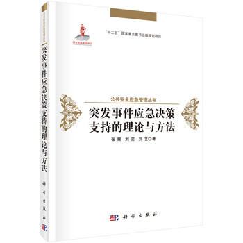 突发事件应急决策支持的理论与方法