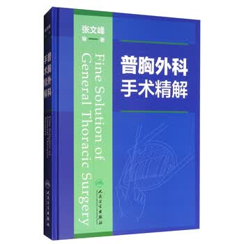 普胸外科手术精解