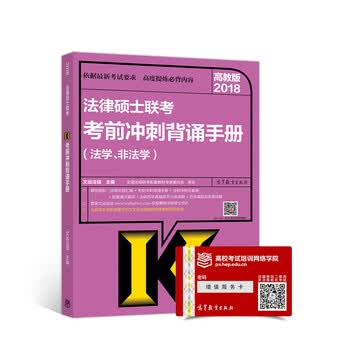 高教版考研大纲2018法律硕士联考考前冲刺背诵手册9787040480894高等教育文运法硕