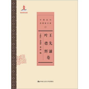 王先谦 叶德辉卷（中国近代思想家文库）