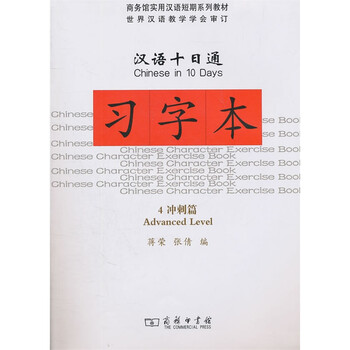 汉语十日通4·冲刺篇·习字本