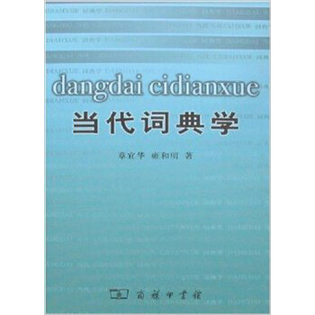 当代词典学