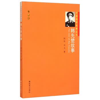 开国将军故事丛书：韩先楚故事