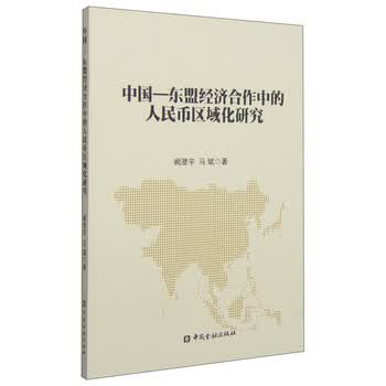 中国-东盟经济合作中的人民币区域化研究