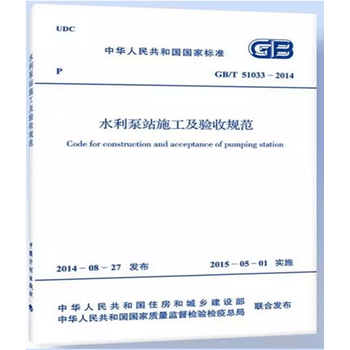 GB/T51033-2014 水利泵站施工及验收规范