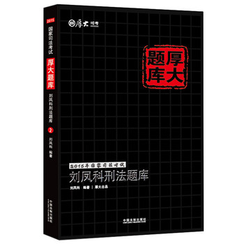 2015年国家司法考试厚大题库：刘凤科刑法题库
