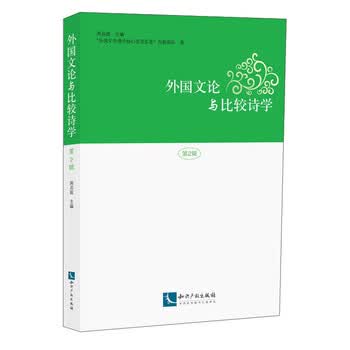 外国文论与比较诗学（第2辑）