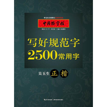 中国好字帖 写好规范字常用字（正楷）