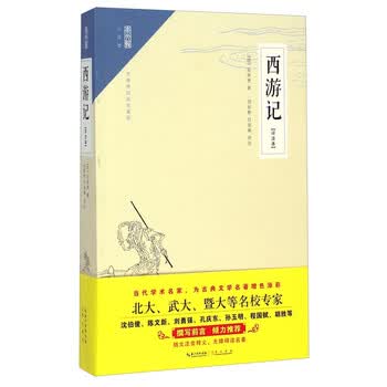 崇文馆：西游记（评注本 无障碍阅读权威版）