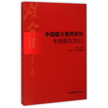 中国媒介素养研究年度报告(2013)