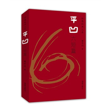 短篇经典文库：平凹六短篇