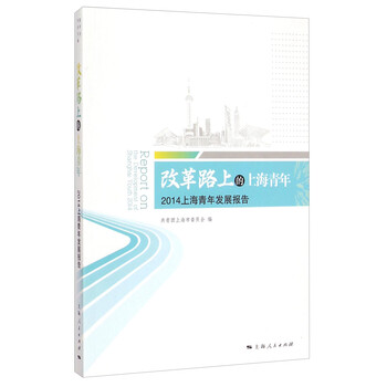 改革路上的上海青年：2014上海青年发展报告