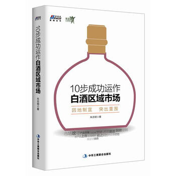 博瑞森管理丛书·朱志明白酒营销系列：10步成功运作白酒区域市场