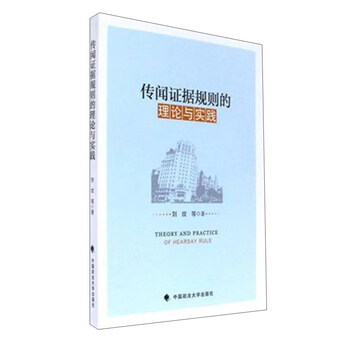 传闻证据规则的理论与实践