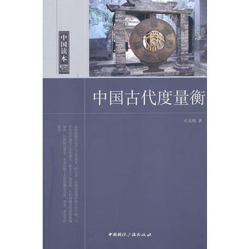 中国读本--中国古代度量衡