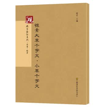 砚台金帖系列.怀素大草千字文·小草千字文 书法碑帖系列