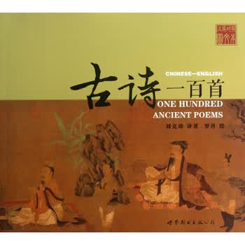 古诗一百首(汉英对照)