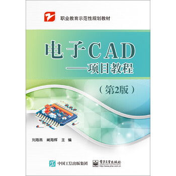 电子CAD――项目教程（第2版）