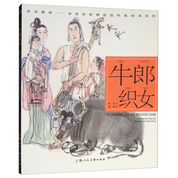 开天辟地·中华创世神话连环画绘本系列：牛郎织女