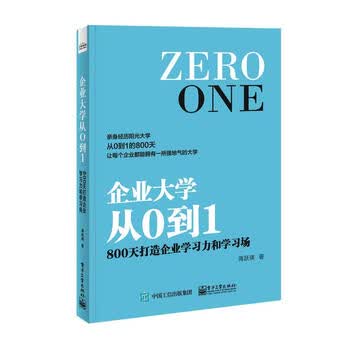企业大学从0到1：800天打造企业学习力和学习场