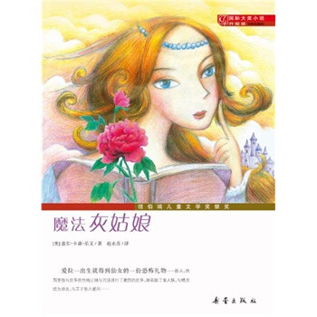 国际大奖小说 升级版——魔法灰姑娘