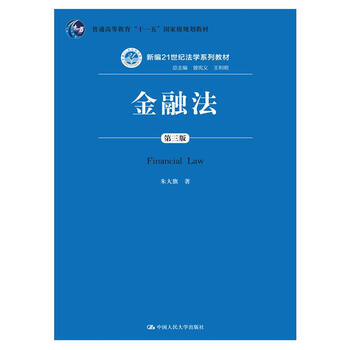 金融法（第三版）