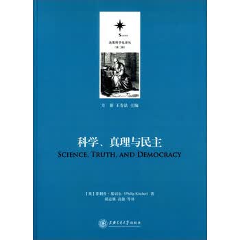 决策科学化译丛（第二辑）：科学、真理与民主