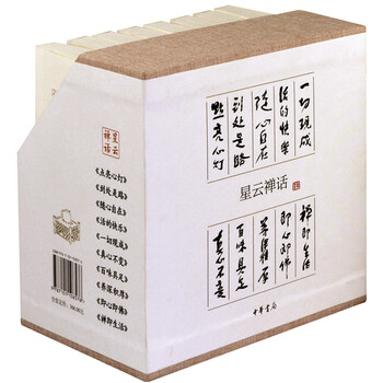 星云禅话（套装全10册） 星云禅话