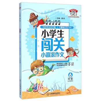 熊猫作文·小学生闯关小赢家作文：六年级