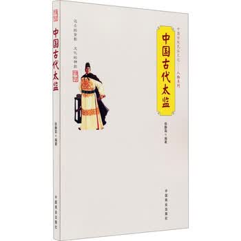 中国传统民俗文化 人物系列：中国古代太监