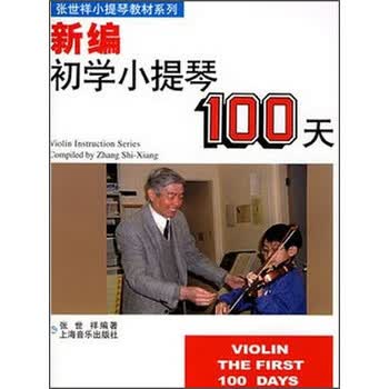 新编初学小提琴100天