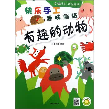快乐手工趣味撕纸：有趣的动物
