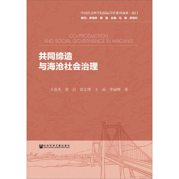 共同缔造与海沧社会治理