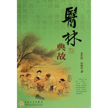 医林典故