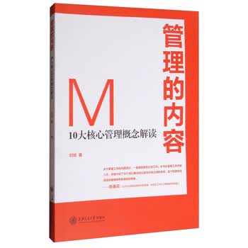 管理的内容：10大核心管理概念解读