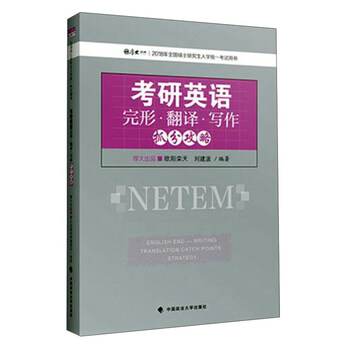 考研英语完形.翻译.写作抓分攻略